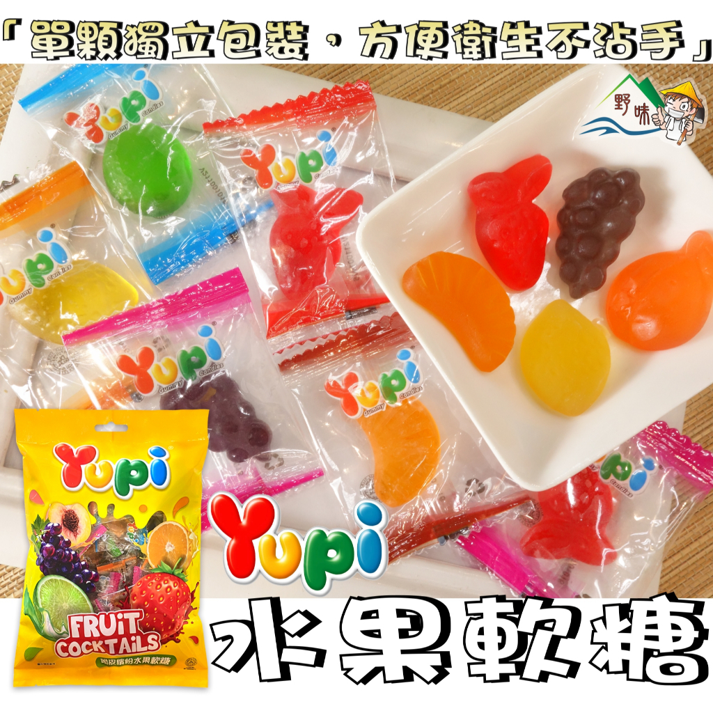 【野味食品】Yupi 呦皮 繽紛水果軟糖,250g/包(桃園實體店面出貨)#水果QQ#水果軟糖#橡皮糖#漢堡軟糖 | 蝦皮購物