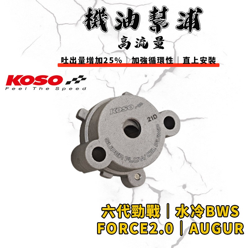 KOSO｜六代勁戰 高流量機油幫浦 機油 泵浦 幫浦 適用於 B8R 水冷BWS FORCE2.0 AUGUR 六代戰 | 蝦皮購物