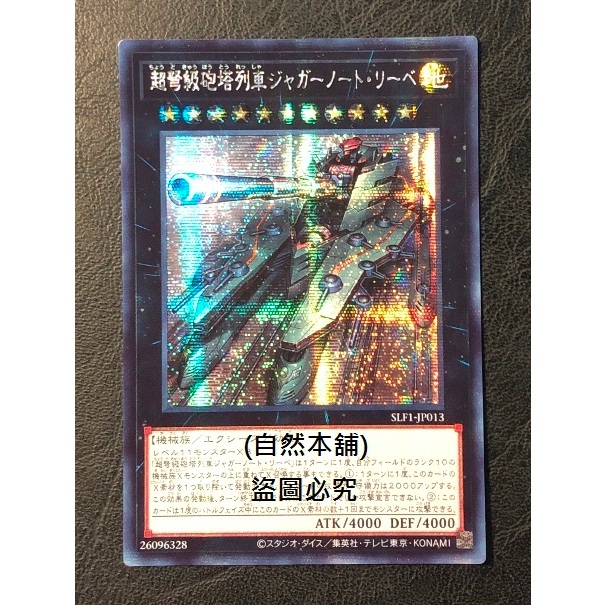 (自然本舖) 遊戲王 遊戲王卡 日文版 韓紙 半鑽 SLF1-JP013 超弩級砲塔列車 95分 | 蝦皮購物