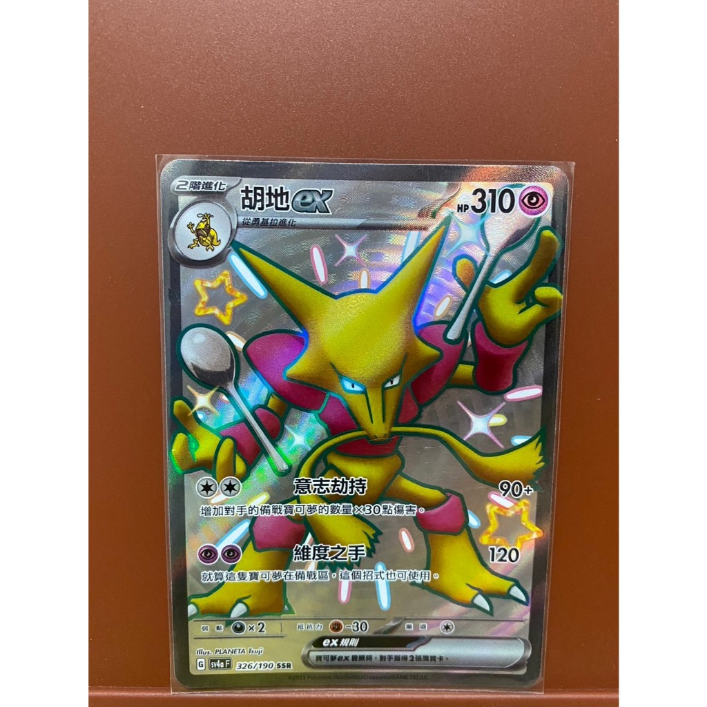 【豐豆】現貨SSR寶可夢 胡地EX 326/190 古代咆哮 寶可夢 PTCG 閃色寶藏 變換假面 | 蝦皮購物