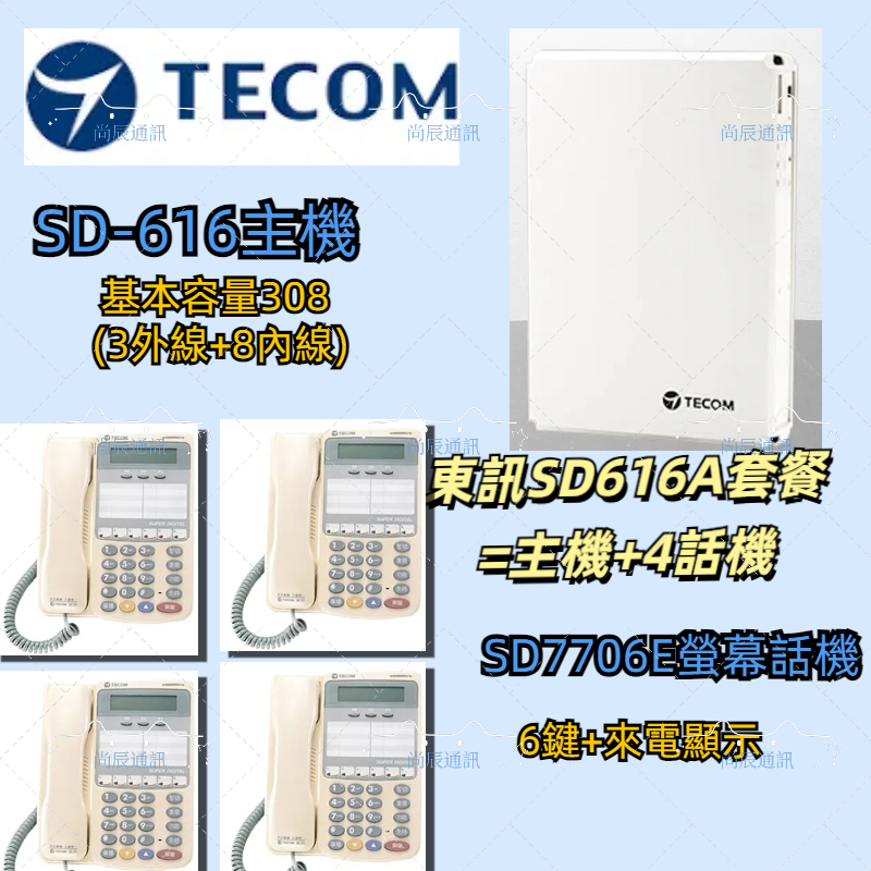 📞TECOM東訊 電話 總機系統SD616A 1主機+SD7706E4台/優惠組合價/ 308套裝主機/可擴充 | 蝦皮購物