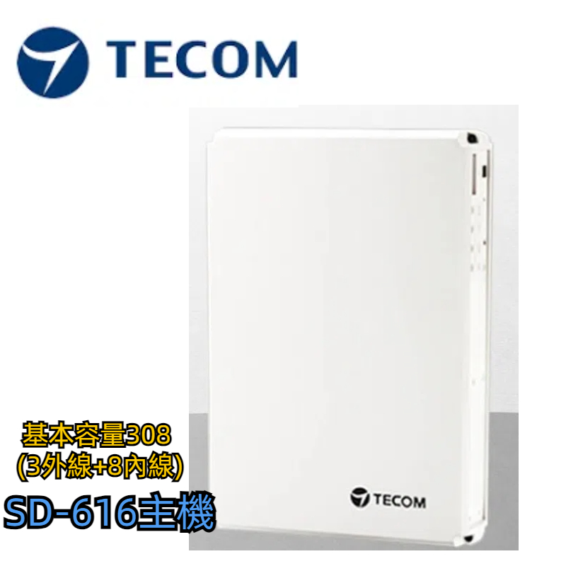📞TECOM東訊 SD616A 總機系統 3外線8內線 SD-616A | 蝦皮購物