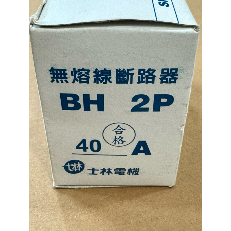 無熔線斷路器BH 2P40A | 蝦皮購物