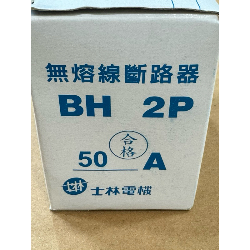 無熔線斷路器BH 2P50A | 蝦皮購物