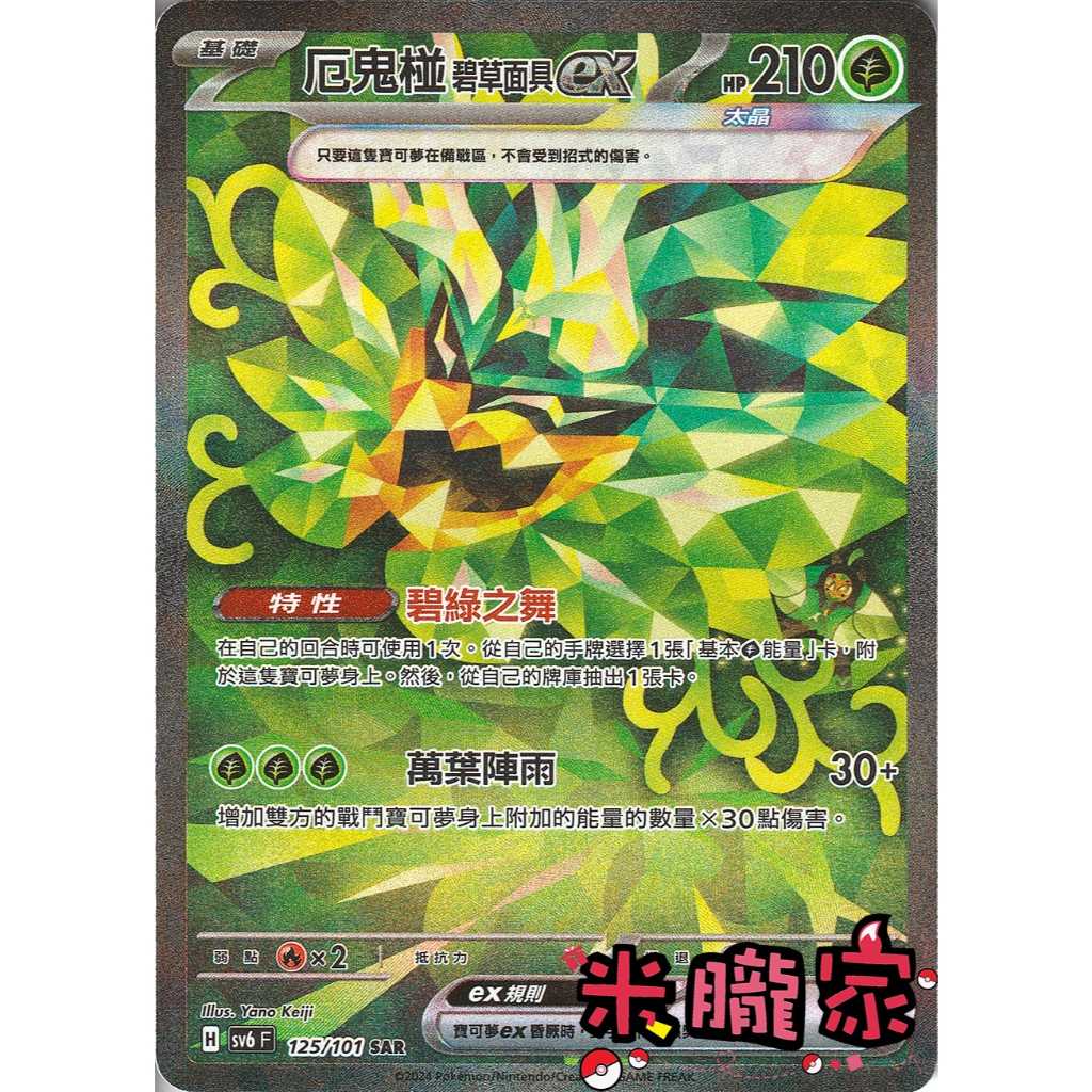 【米朧家】單卡販售 ️ 異圖 厄鬼椪 碧草面具ex SV6 125/101 SAR 寶可夢中文卡牌 | 蝦皮購物
