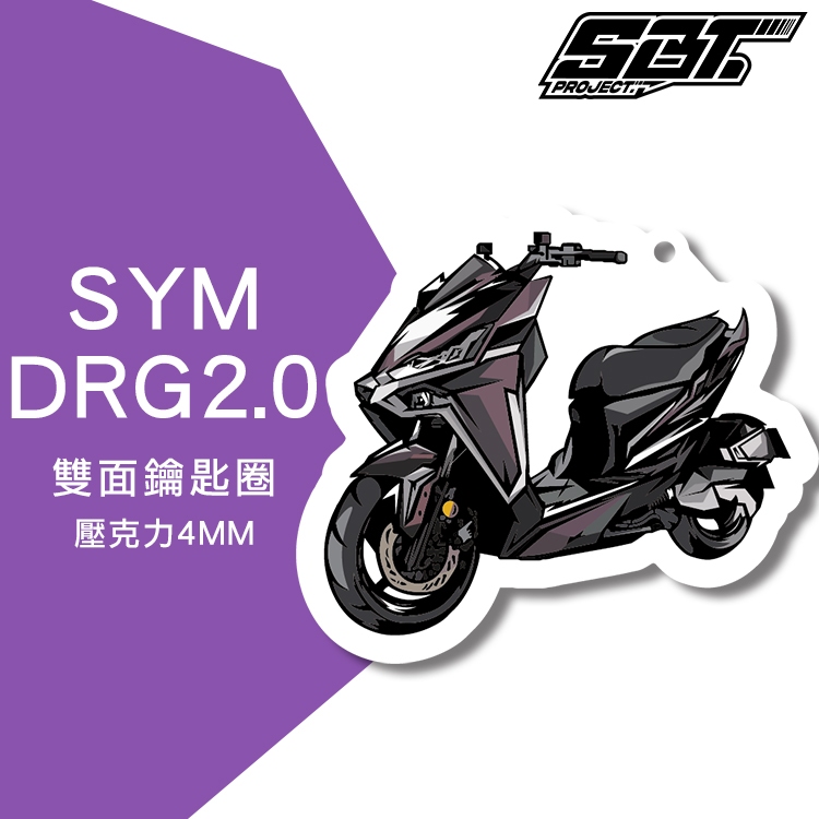 [SBT]DRGBT DRG2.0壓克力鑰匙圈 龍2 DRG二代 鑰匙掛飾 SYM 造型鑰匙圈 機車鑰匙圈 機車吊飾 | 蝦皮購物
