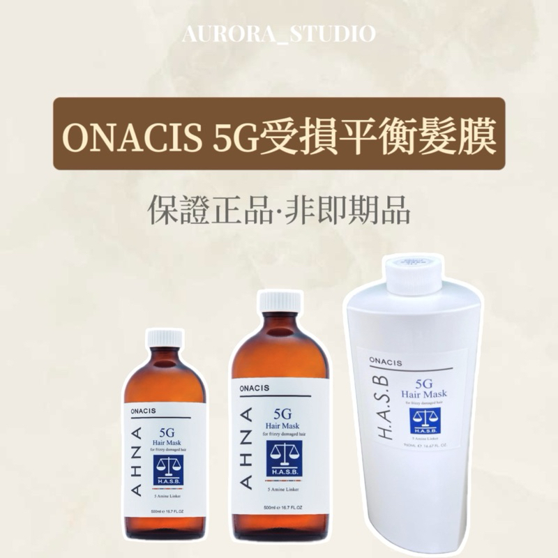 🚚現貨｜ 超爆好用髮膜 ONACIS 歐娜西斯 5G受損髮膜 250m/500ml/960ml |保證正品 非即期品 | 蝦皮購物
