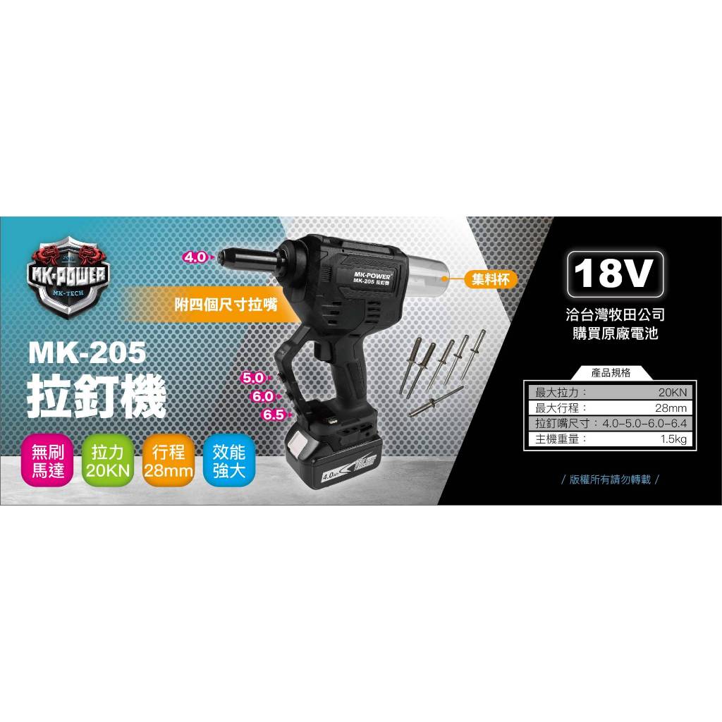 沅楷工具五金 MK-POWER MK-205 18V 鋰電 無刷 拉釘槍 電動 拉釘 充電式拉釘槍 拉丁槍 MK205 | 蝦皮購物