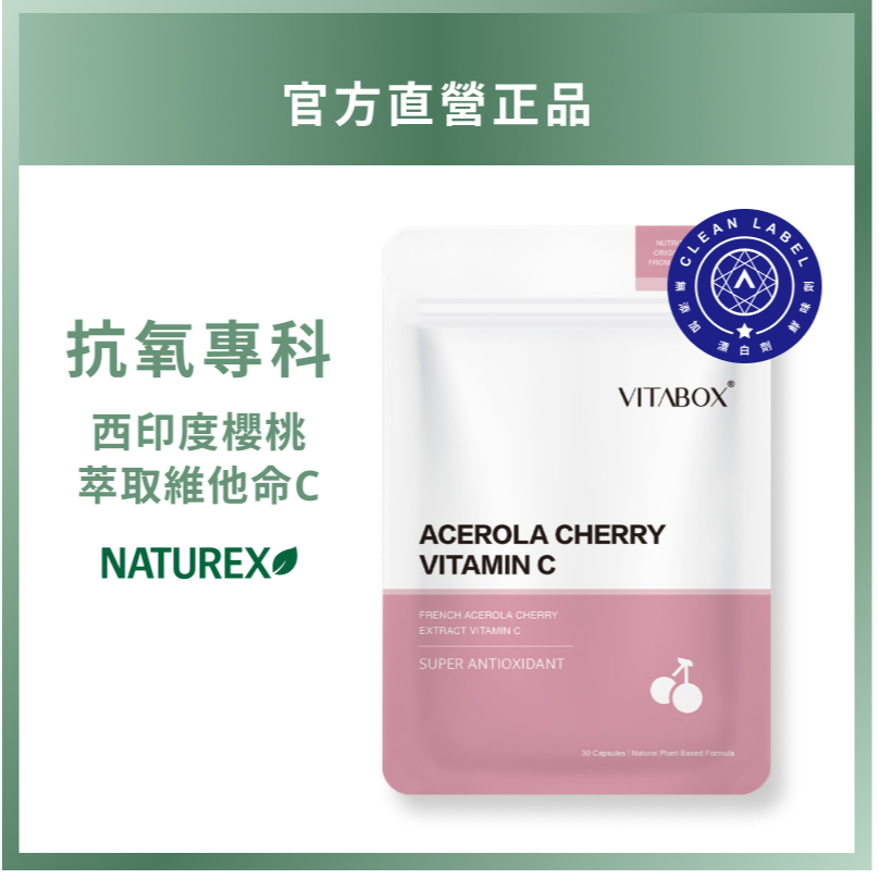 法國西印度櫻桃萃取維生素C (現貨供應) VITABOX®【抗氧專科】幫助妳Q彈潤澤的絕佳好幫手 | 蝦皮購物