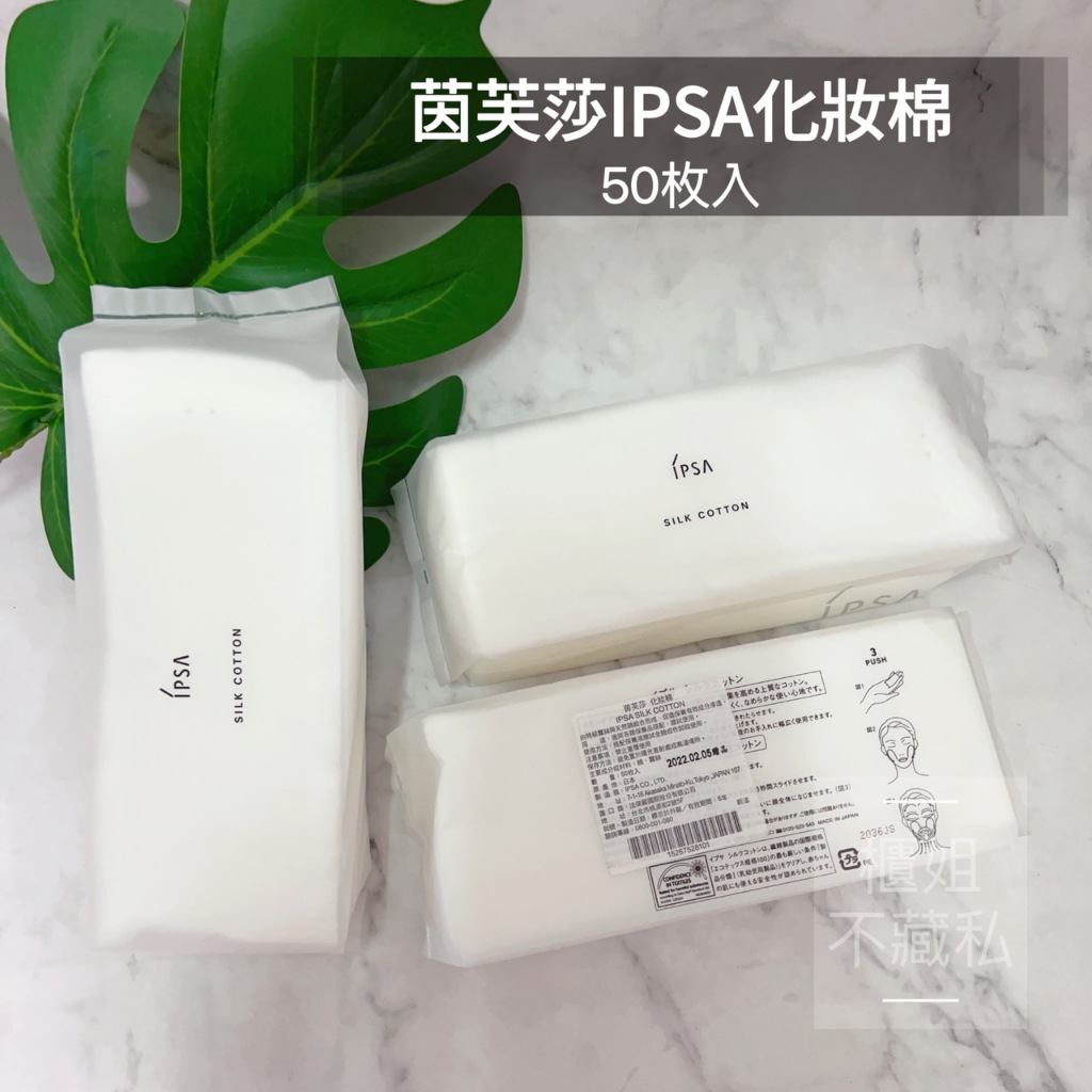 濕敷首選NO.1【櫃姐不藏私】茵芙莎 IPSA-化妝棉(50片/120片)~【特級蠶絲】與【天然綿】組合而成 | 蝦皮購物