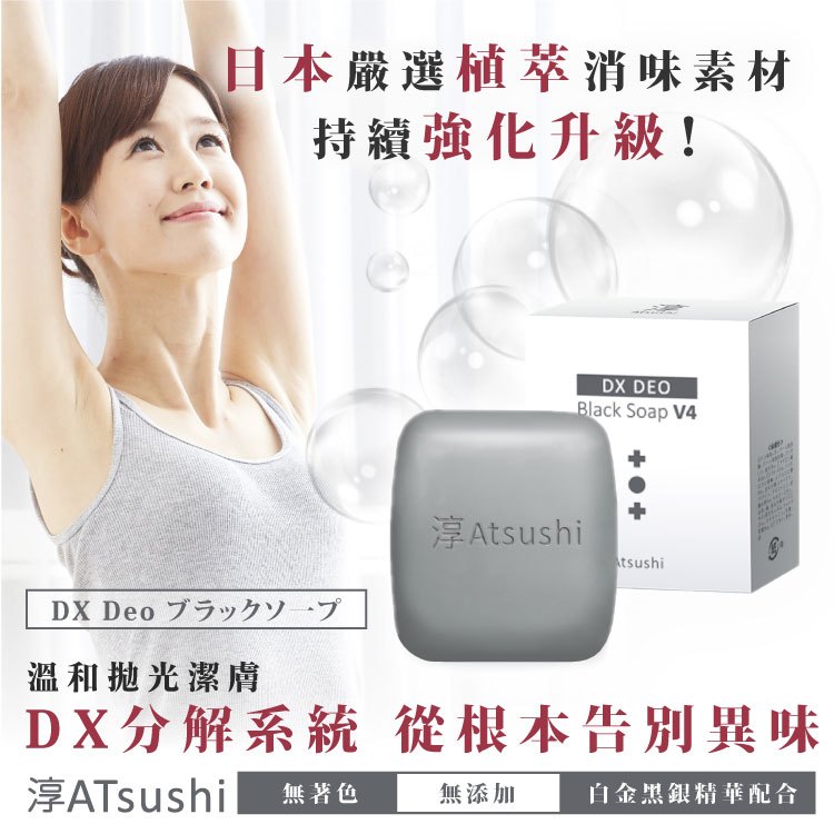 【淳Atsushi】黑職柿軽肌皂DX 升級版V4｜SAM 楊皓如 湘瑩推薦 消臭 汗味 體味 背痘肥皂 日本原裝 | 蝦皮購物