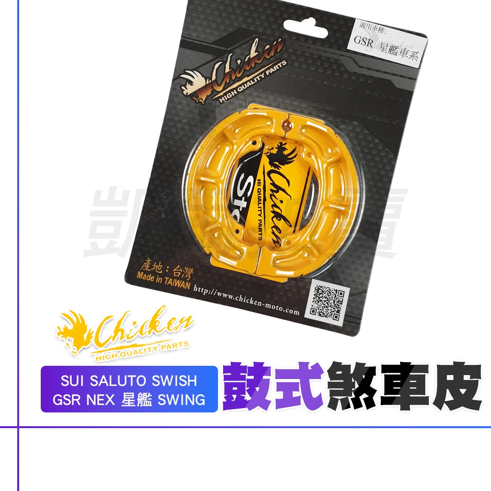 雞牌 SALUTO 鼓式煞車皮 鼓煞皮 鼓煞 煞車皮 適用 SUI SWISH GSR SWING NEX 星艦 | 蝦皮購物