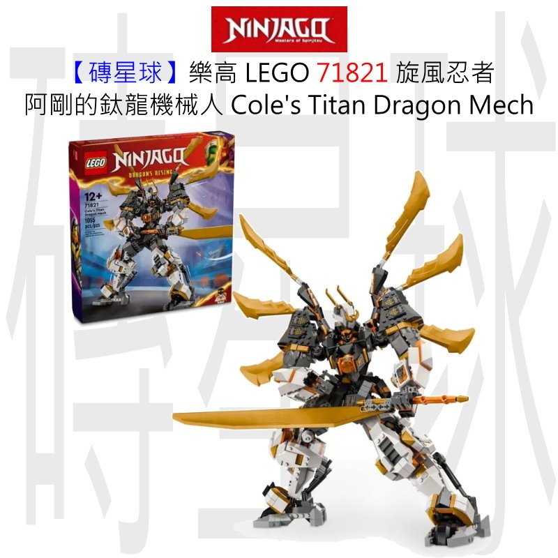 【磚星球】樂高 LEGO 71821 旋風忍者 阿剛的鈦龍機械人 Cole's Titan Dragon Mech | 蝦皮購物