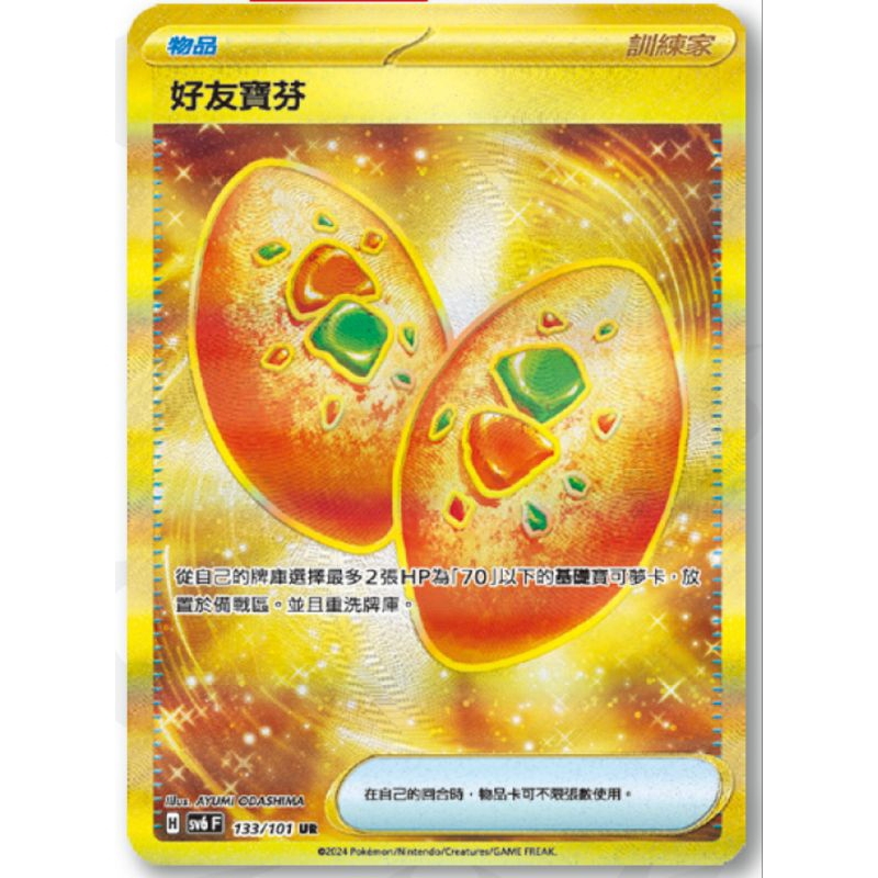 [好露 正版卡牌]寶可夢 PTCG 中文版 好友寶芬 SV6 133/101 UR金卡 | 蝦皮購物