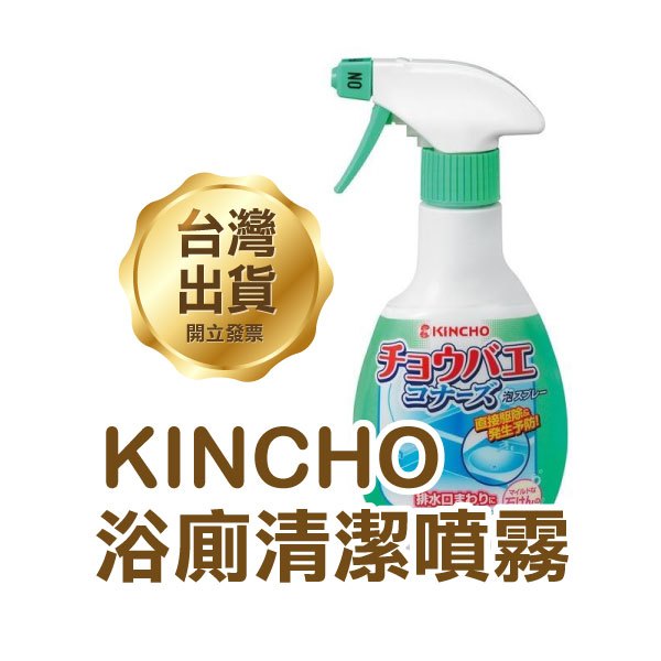 日本製《KINCHO浴廁清潔噴霧300ml JP107》浴室清潔 排水口除臭 泡沫噴霧 排水口【飛兒】 | 蝦皮購物