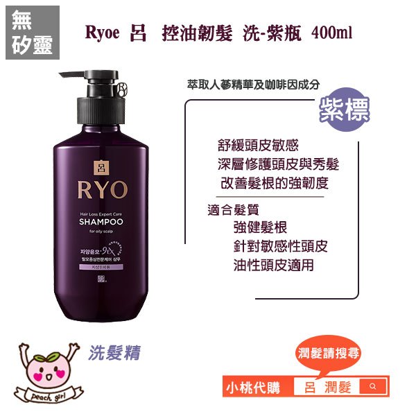 免運 [小桃代購] 韓國 Ryo 呂 洗髮精 400-820ml 洗髮乳 控油 咖啡因 修護 韌髮 去屑 蓬鬆 香氛 | 蝦皮購物