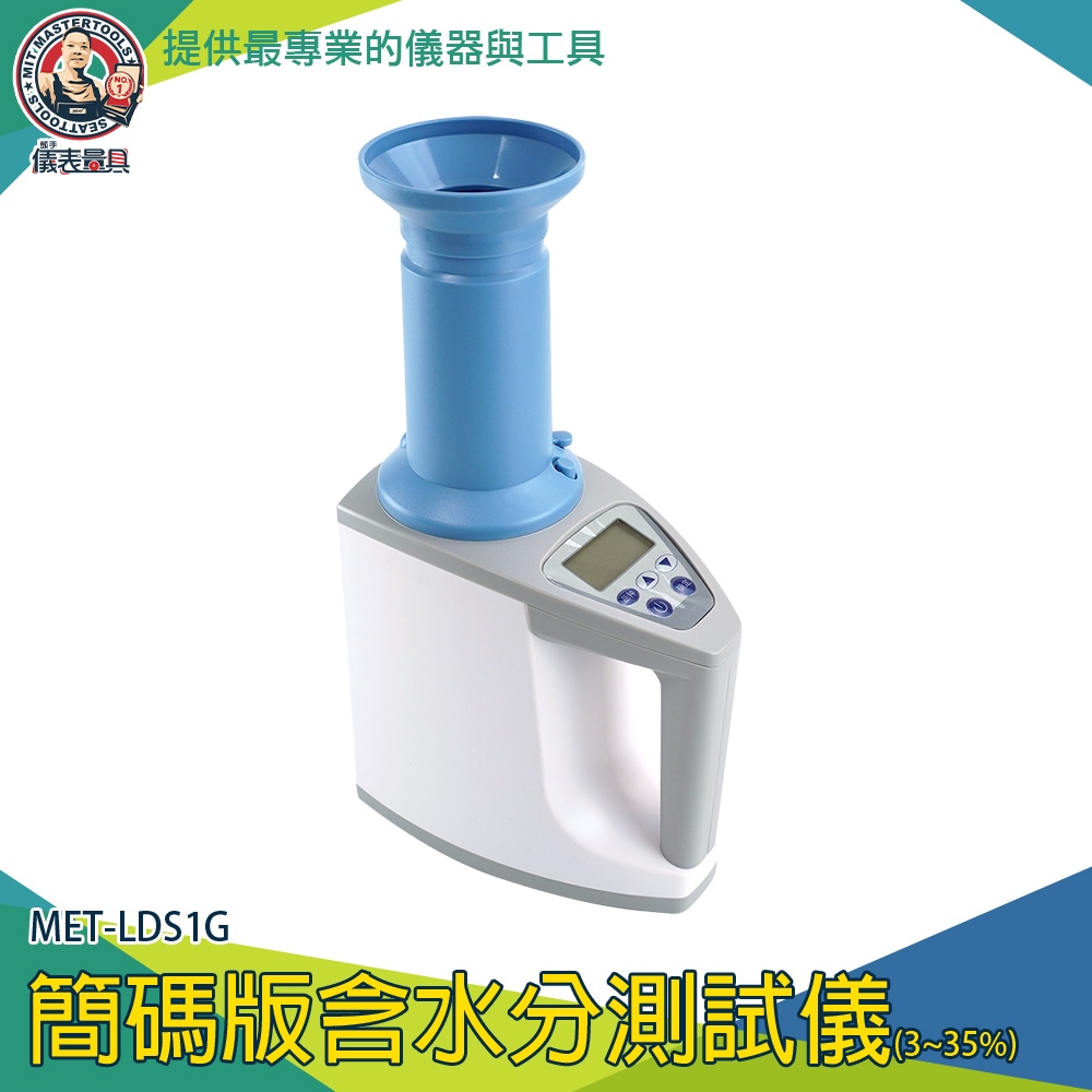 【儀表量具】測濕器 豆類含水量 精度0.5% 咖啡豆含水量 玉米小麥菜籽 MET-LDS1G 飼料加工廠 水稻殼物 | 蝦皮購物