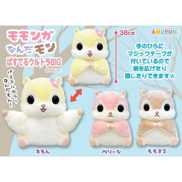 全新現貨日版 AMUFUN Momonga Nandamonpastel 飛鼠 38公分大玩偶 黃色款 | 蝦皮購物