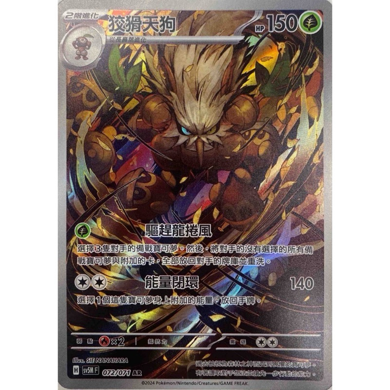 狡猾天狗 ar 全圖 寶可夢 PTCG 中文版 SV5M 072/071 | 蝦皮購物