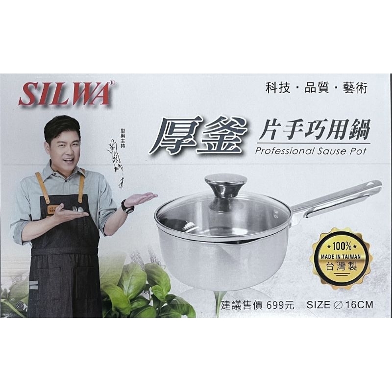 《全新現貨快速出貨》【SILWA西華名鍋】厚釜片手巧用鍋 16CM 小湯鍋 台灣製 曾國城代言 | 蝦皮購物