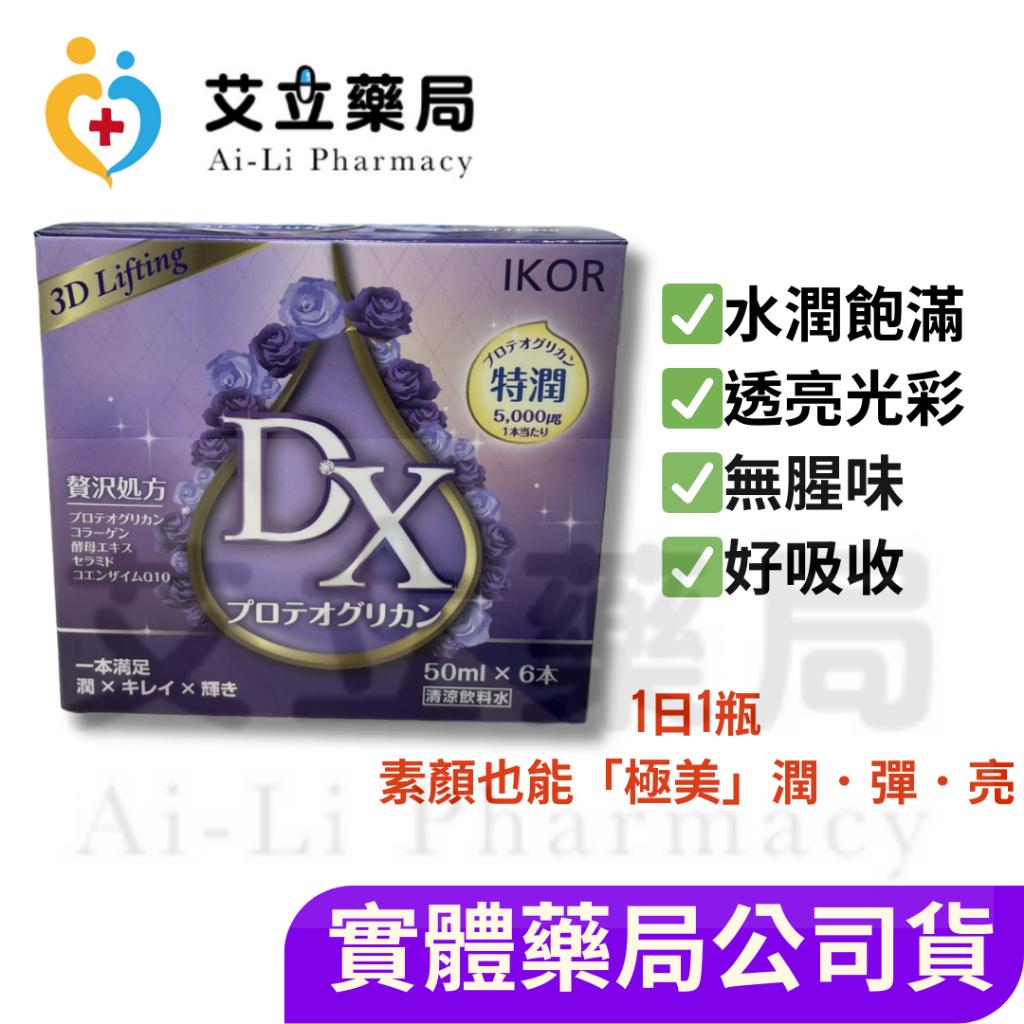 💙💛艾立藥局💙💛IKOR 醫珂 DX極美秘戀膠原蛋白飲( 6瓶裝/盒)原廠公司貨 蛋白聚醣 穀胱甘肽 膠原蛋白 | 蝦皮購物