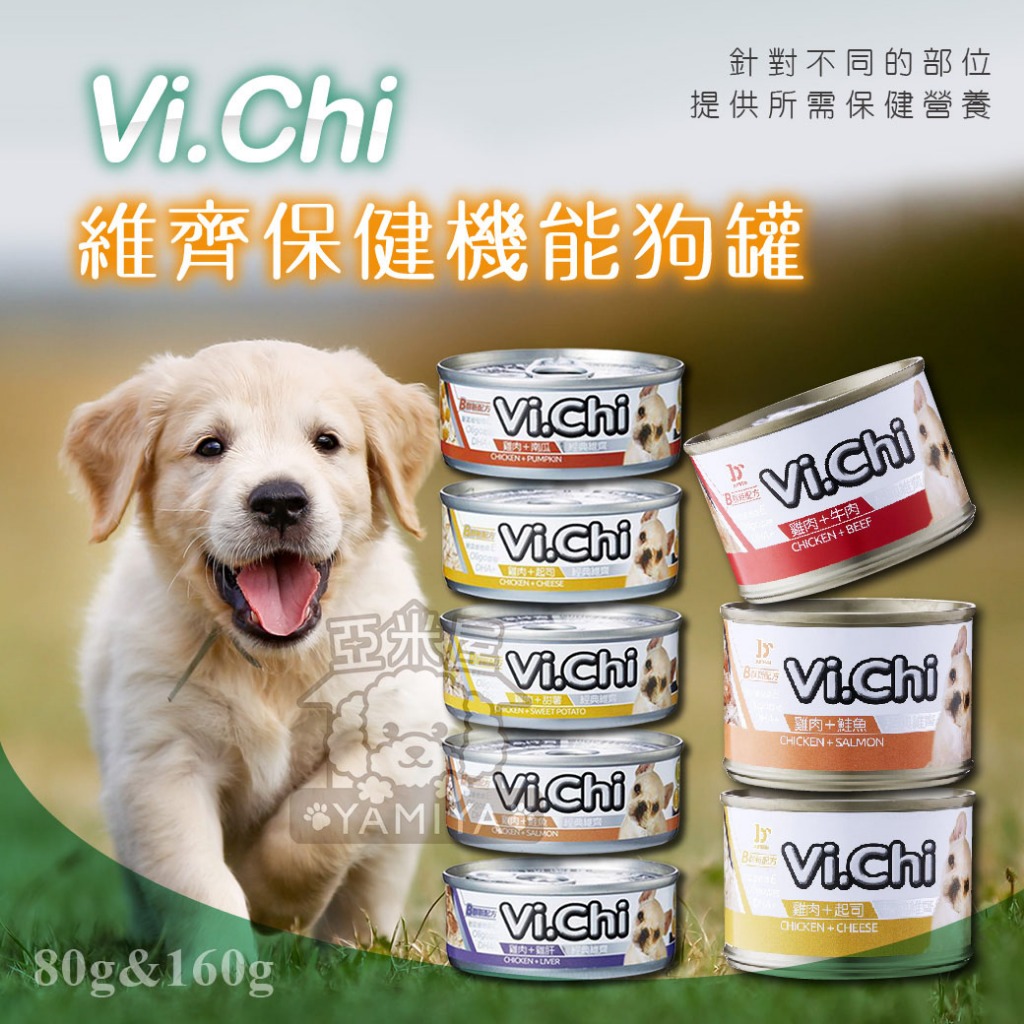 【亞米屋Yamiya】維齊Vi.Chi保健機能狗罐 80g&160g 狗罐頭 10種口味 犬罐 經典寵物罐頭 雞肉基底 | 蝦皮購物