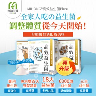 MIHONG米鴻生醫 高效益生菌Plus （無調味/可可/奶茶）x1盒 18菌6000億雙百大蔬果 無添加 酵素 | 蝦皮購物