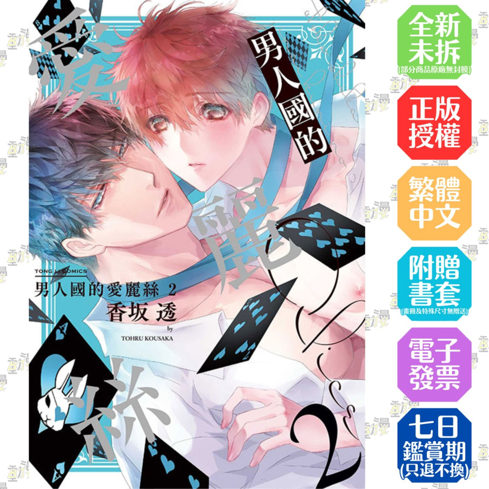 男人國的愛麗絲 2《首刷限定版》│贈書套│香板透│東立BL漫畫│BJ4動漫 | 蝦皮購物