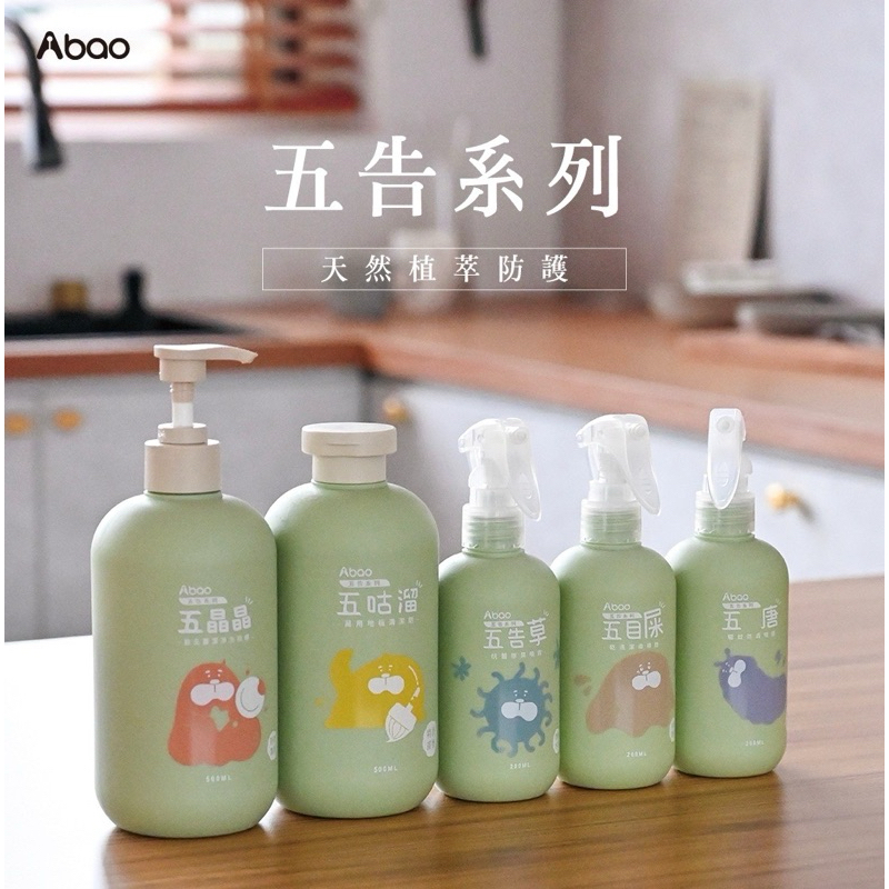 【888汪喵】 【 Abao 阿寶】 「五告」系列植萃噴霧200ml 驅蚊 乾洗 除臭 地板清潔 台灣優質廠商 | 蝦皮購物