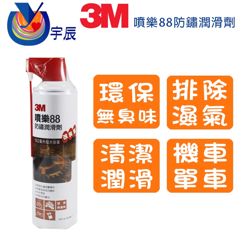 【宇辰】《現貨》 3M 噴樂88 防鏽潤滑劑 562ml 噴霧防鏽油 防鏽油 保養油 滲透油 潤滑油 | 蝦皮購物