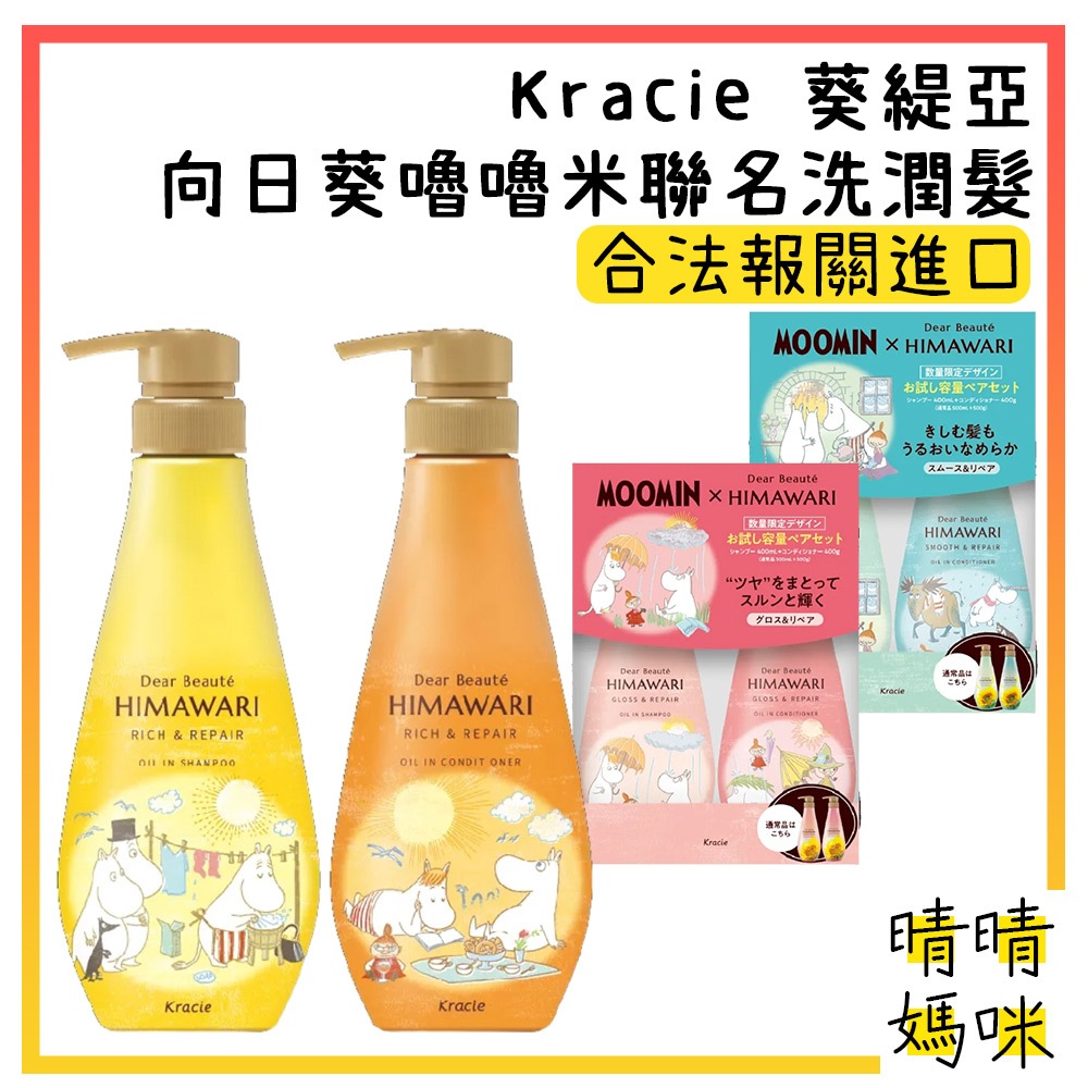 🎉附電子發票【晴晴媽咪】日本 Kracie 葵緹亞 向日葵 嚕嚕米聯名款 洗潤髮組 洗髮精 潤髮乳 洗髮乳 | 蝦皮購物