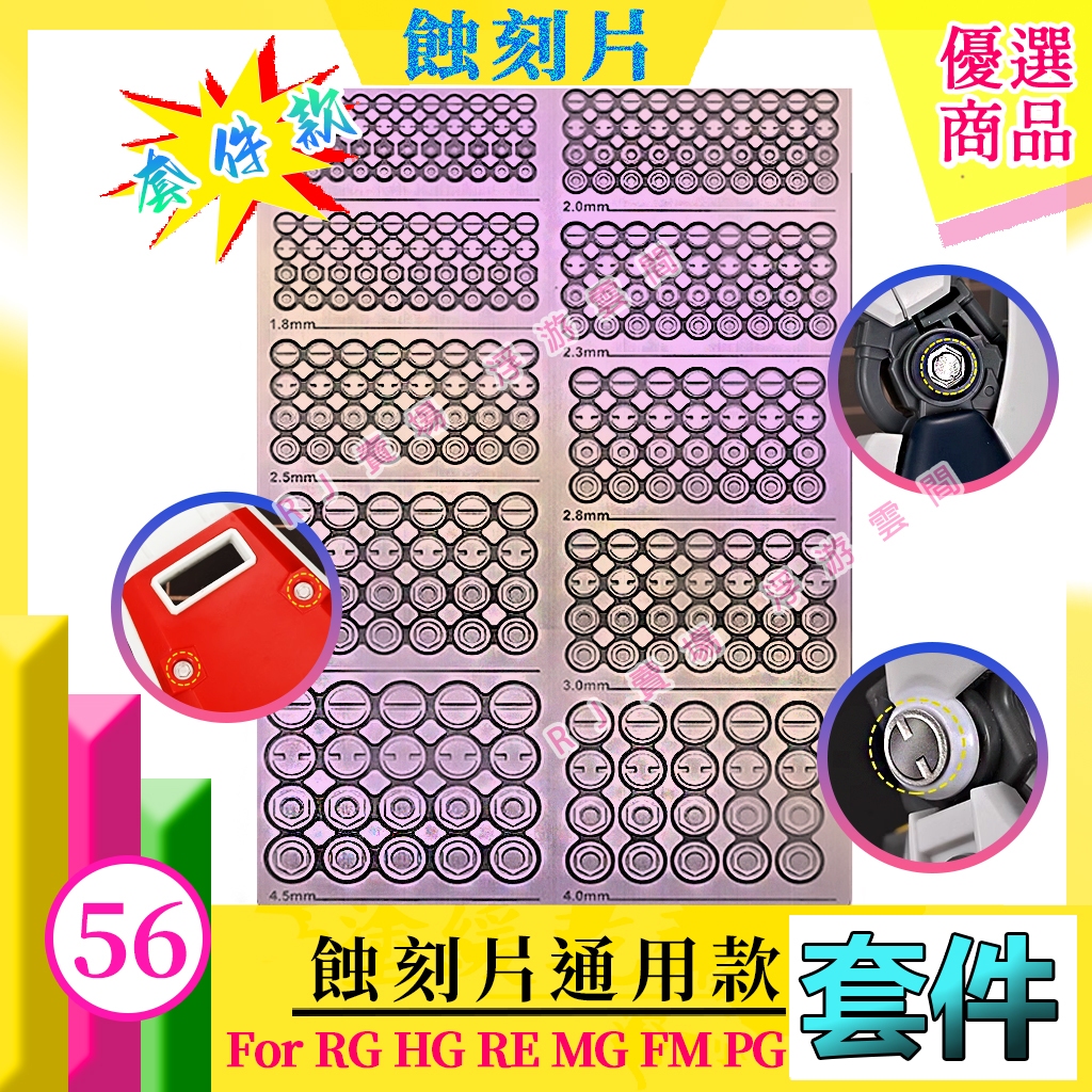 RJ 現貨 鋼彈 模型 金屬 蝕刻片 HG RG MG PG 腳部 腿部 螺絲 螺釘 改造 改件 MX056 056 | 蝦皮購物