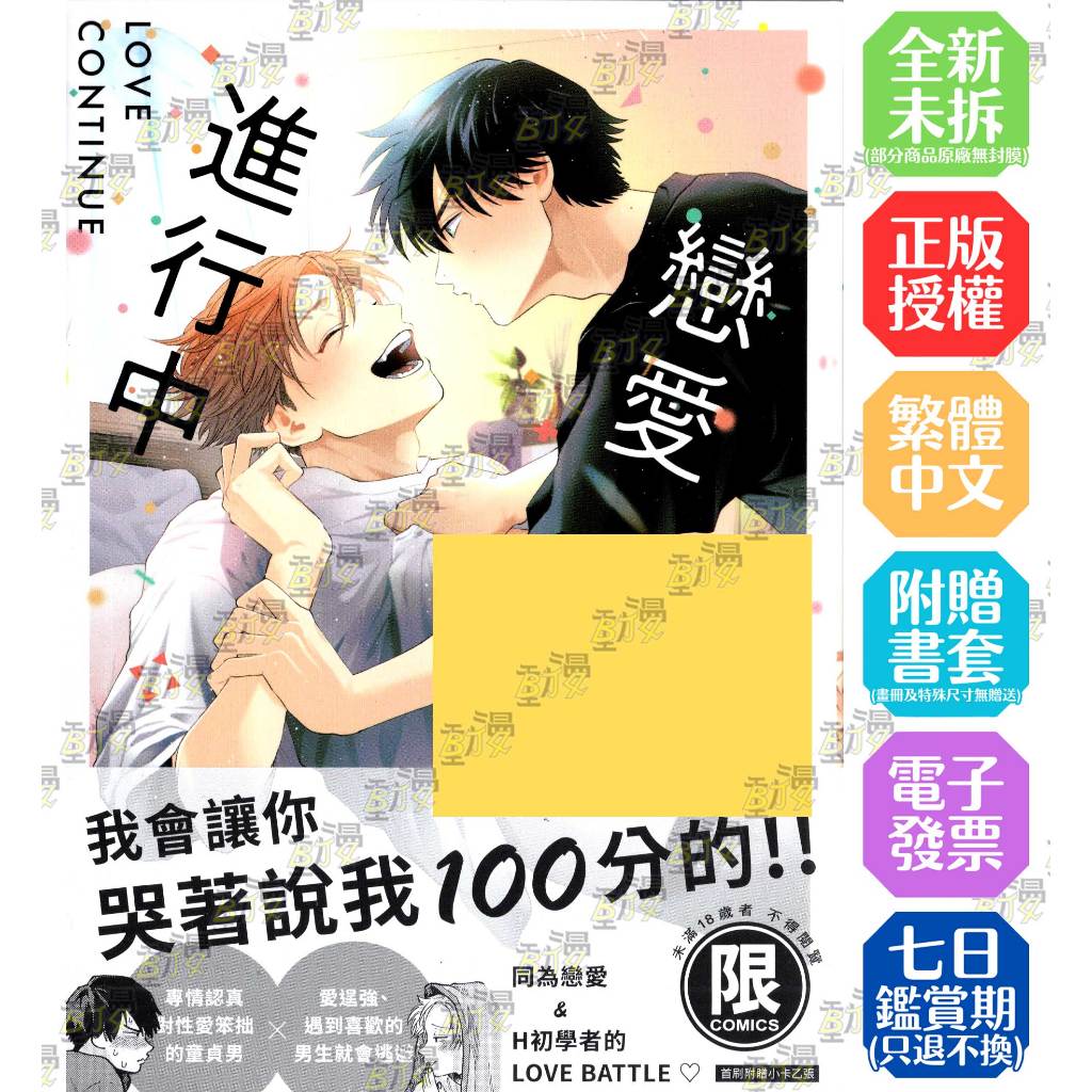戀愛進行中（全）《首刷版附小卡》│贈書套│bov│東販BL漫畫│BJ4動漫 | 蝦皮購物