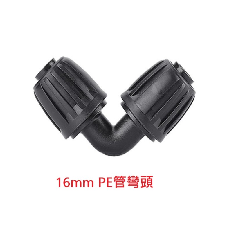 【東馬小舖】16 PE管配接16mmPE管 16轉接頭 16PE管接頭 轉接頭 開關閥 水管接頭 | 蝦皮購物