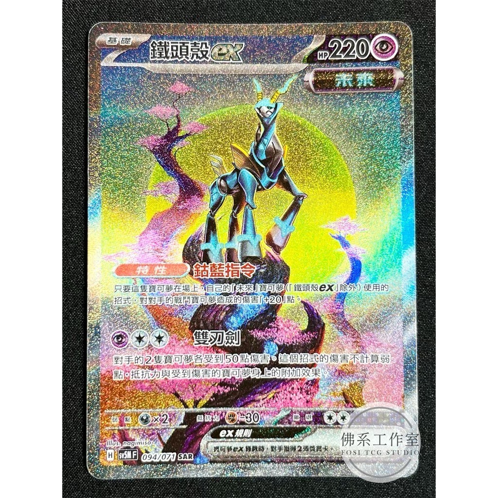 萬卡坊 / 寶可夢 PTCG 中文版 SV5M 094 鐵頭殼ex 未來 異圖 SAR | 蝦皮購物