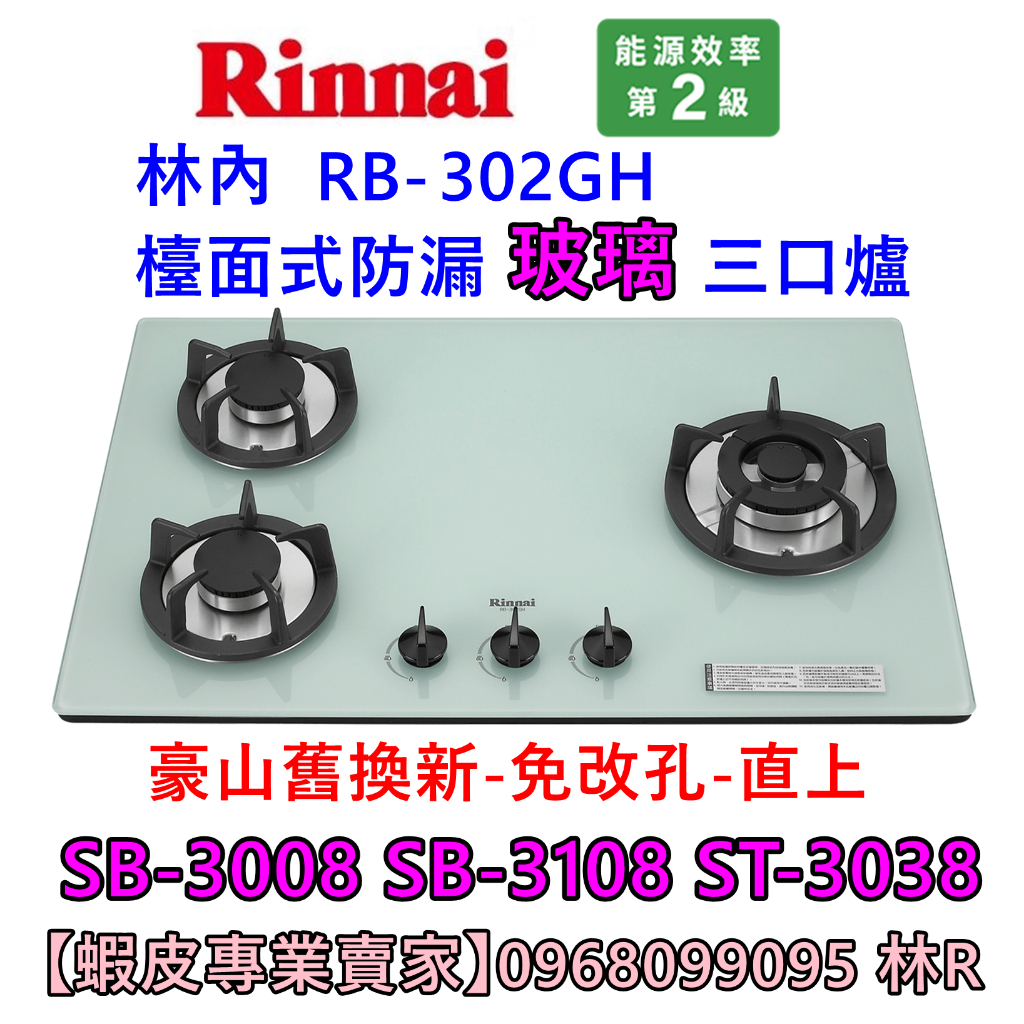 林內檯面式防漏玻璃三口爐瓦斯爐 RB-302GH (豪山SB-3008 SB-3108 SB-3019舊換新)免改-直上 | 蝦皮購物