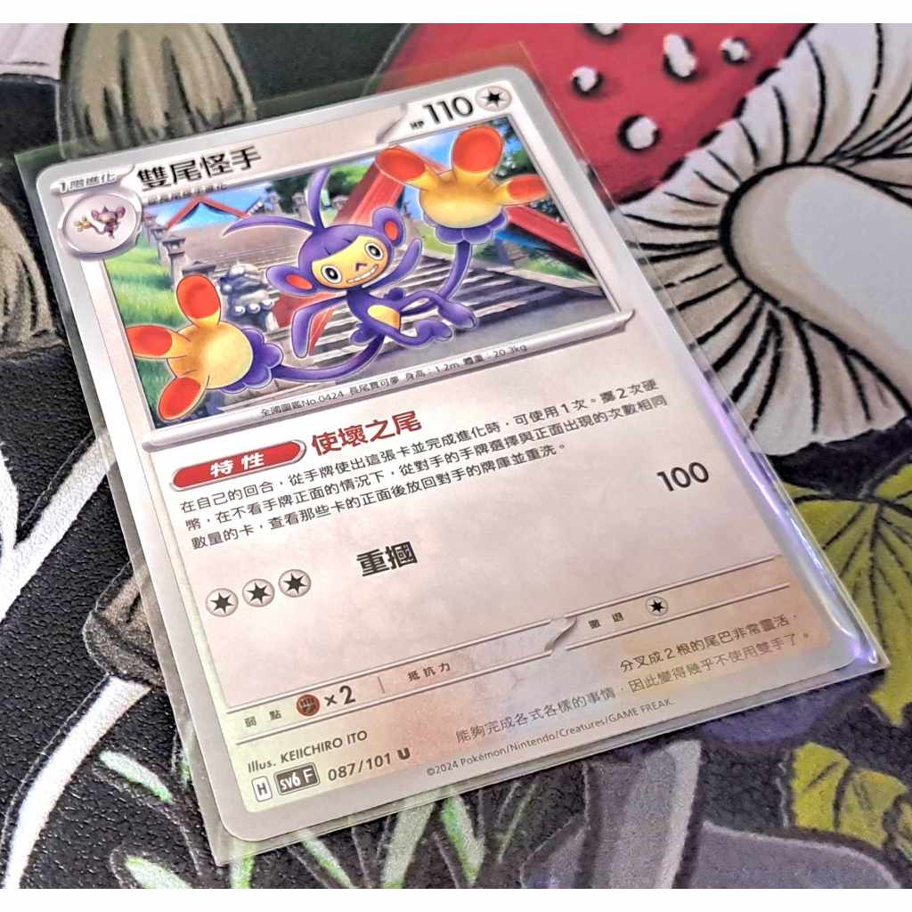 寶可夢 中文卡牌 PTCG 雙尾怪手 sv6 F 087/101 U | 蝦皮購物