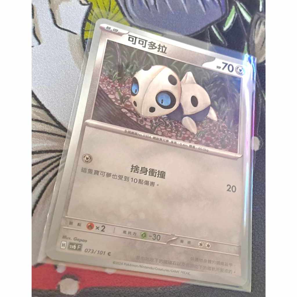 寶可夢 中文卡牌 PTCG 可可多拉 sv6 F 073/101 C | 蝦皮購物