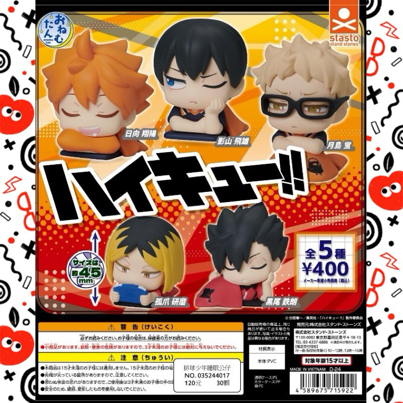 🔱AK商行🔱 現貨，扭蛋 轉蛋 stasto 排球少年睡眠公仔 劇場版 休憩 休息 睡眠 影山 日向 月島 | 蝦皮購物