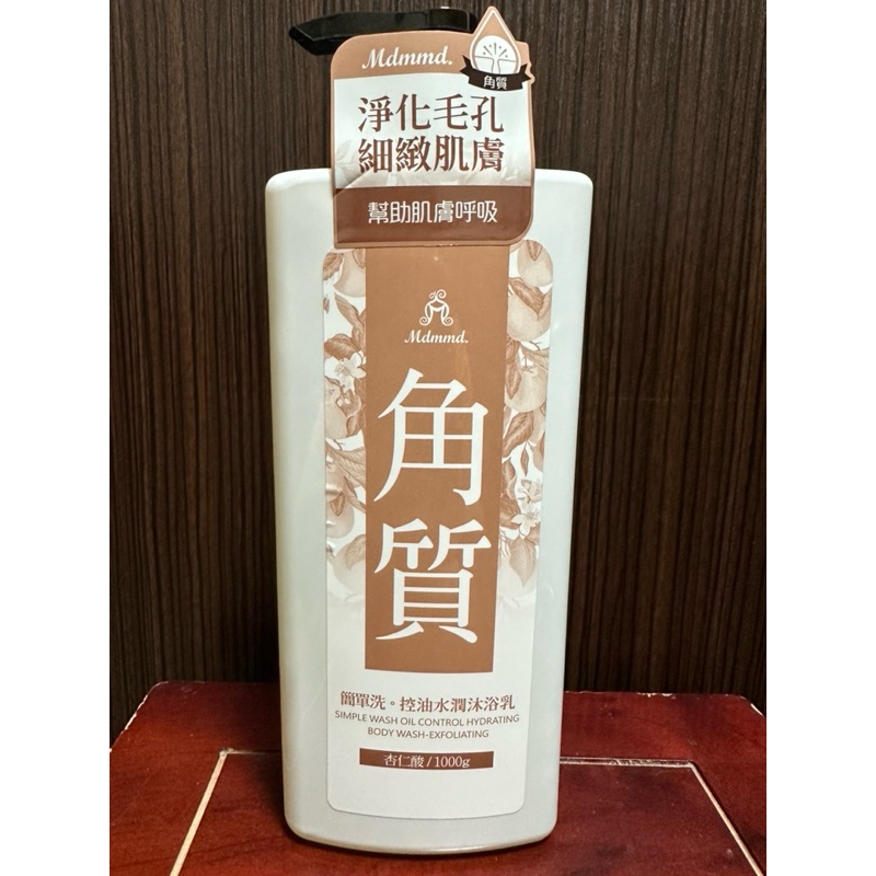 Mdmmd. 明洞國際 簡單洗。控油水潤沐浴乳 杏仁酸1000g 淨化毛孔 細緻肌膚 幫助肌膚呼吸 | 蝦皮購物