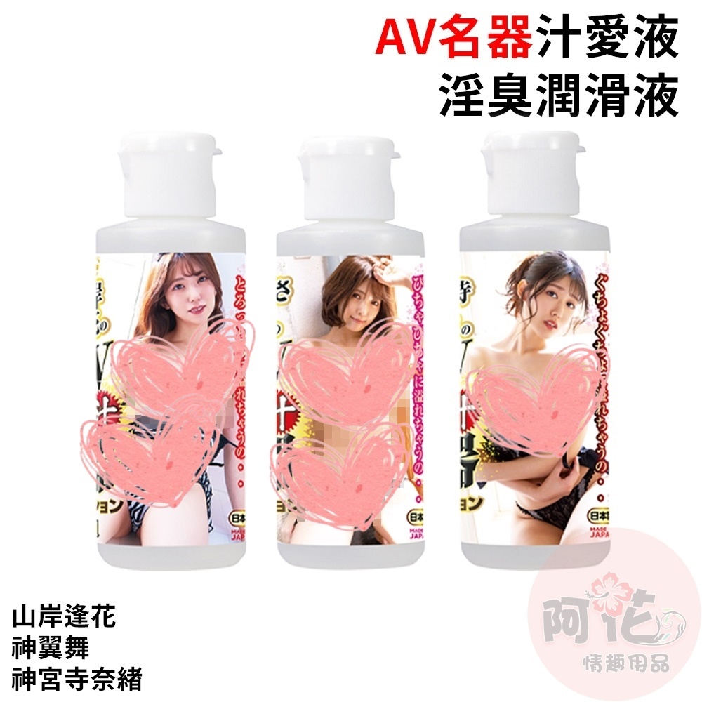 日本NPG 神宮寺奈緒、神翼舞、山岸逢花 AV名器汁愛液淫臭潤滑液80ml 水溶性潤滑液 成人潤滑液 情趣用品 | 蝦皮購物
