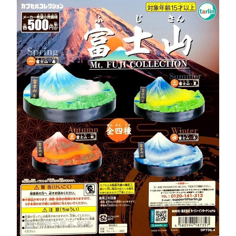 【日玩獵人】日版Tarlin (轉蛋) 富士山 全4種 整套販售 | 蝦皮購物