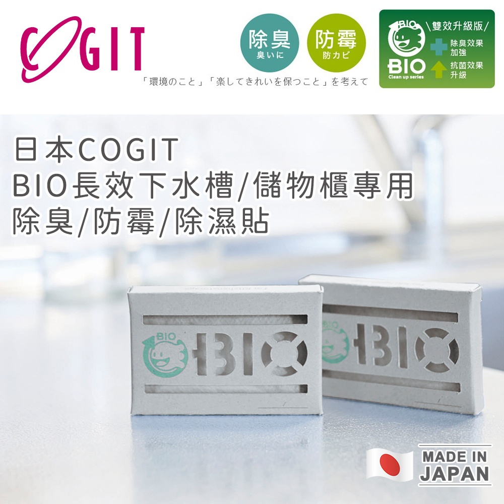 下水槽/儲物櫃專用防霉除臭除濕貼【日本COGIT】日本製BIO長效除濕貼 | 蝦皮購物