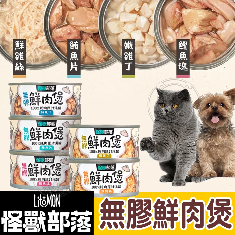 怪獸部落LitoMon無膠鮮肉煲 80G/160G(貓狗通用) 無膠副食罐 犬貓副食罐 貓咪罐頭 狗狗罐頭 | 蝦皮購物