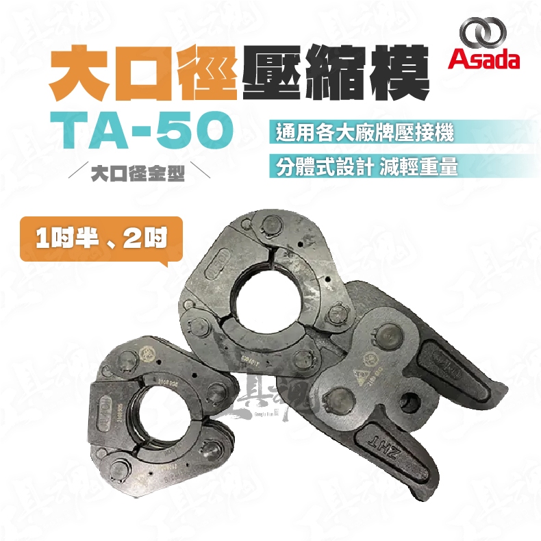 日本 淺田 TA-50 大口徑模具 1吋半 2吋 1 1/2” 2” 壓接鉗 油壓鉗 壓接機 配件 ASADA | 蝦皮購物