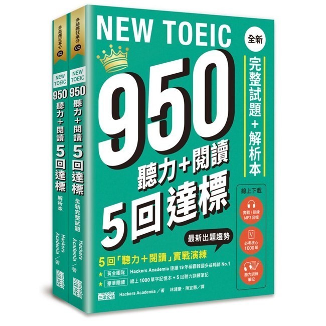 現貨全新(三采文化)NEW TOEIC 950 聽力＋閱讀 5回達標：全新完整試題＋解析本【附線上 1000 單字記憶本＋聽力訓練筆記】 | 蝦皮購物