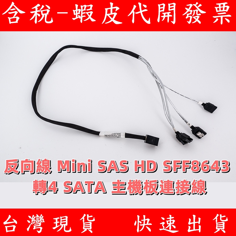 反向線 12G Mini SAS HD SFF-8643 轉4 SATA 主機板連接線 SATA 磁碟背板 主機板數據線 | 蝦皮購物