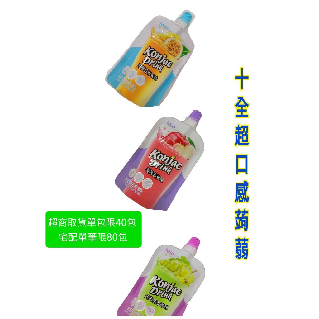 十全 iOiO 超口感 蒟蒻 100g 單包賣場 蘋果味/ 白葡萄味/ 百香果味 滿99元出貨(不含運費) | 蝦皮購物