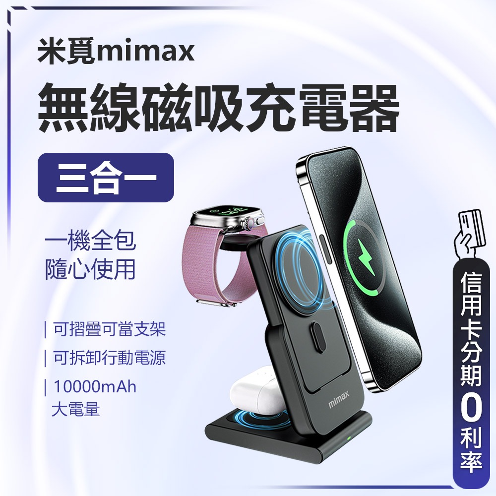 回饋蝦幣10% 有品 米覓 mimax 三合一無線磁吸充電器 10000mAh 磁吸行動電源 行動電源 拆卸折疊 | 蝦皮購物