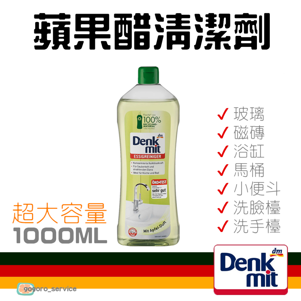🇩🇪德國 DM Denkmit 蘋果醋 多功能清潔劑 1公升 浴廁 廚房 清潔 Essigreiniger Apfe | 蝦皮購物